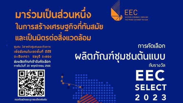 โครงการคัดเลือกผลิตภัณฑ์ชุมชนต้นแบบ (รางวัล EEC Select 2023)